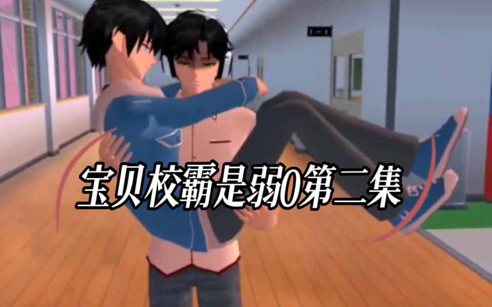樱花校园模拟器拍剧#宝贝校霸是弱0第二集#B站小剧场