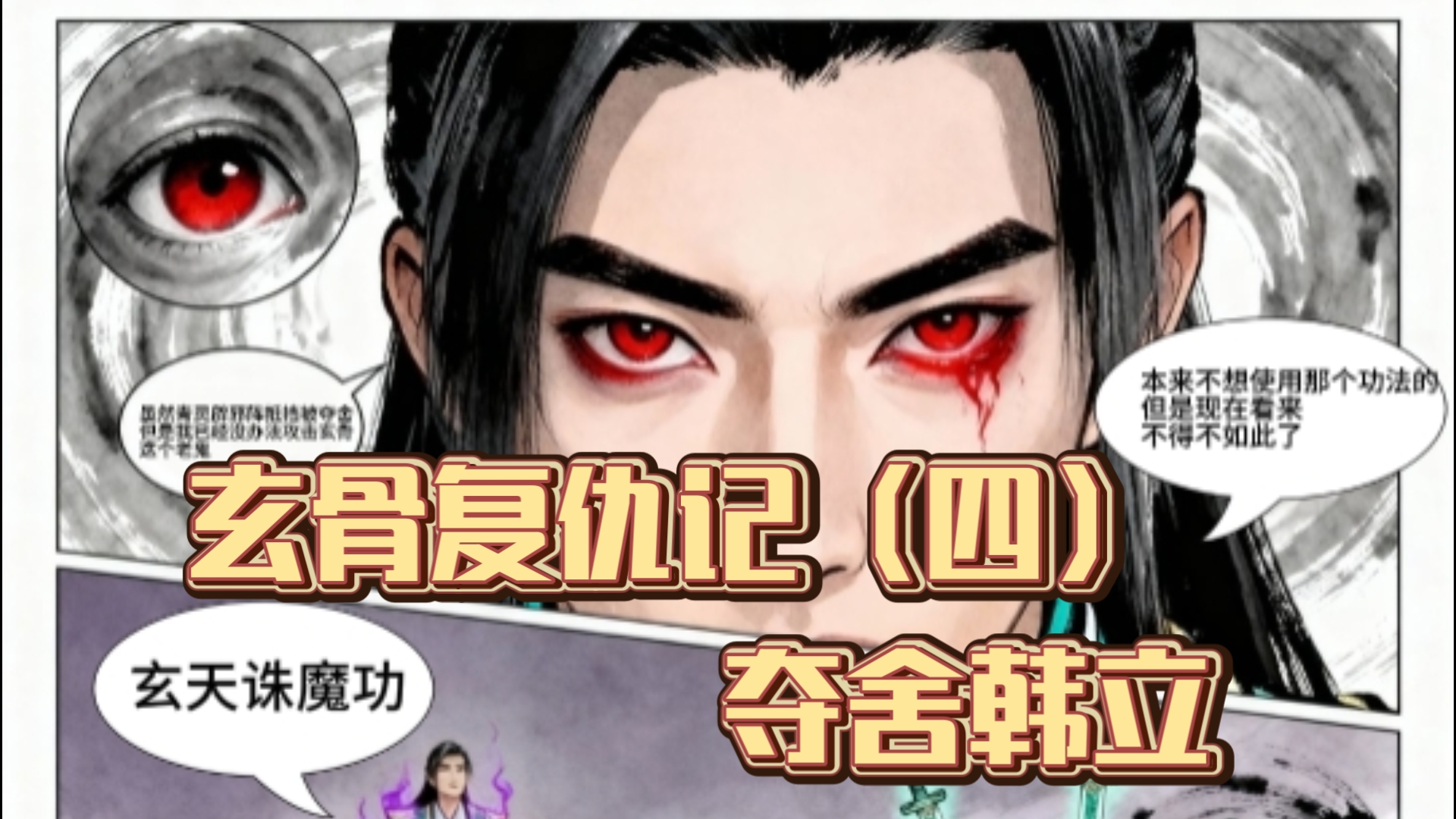 【凡人修仙传二创漫画】玄骨复仇记(四)夺舍韩立