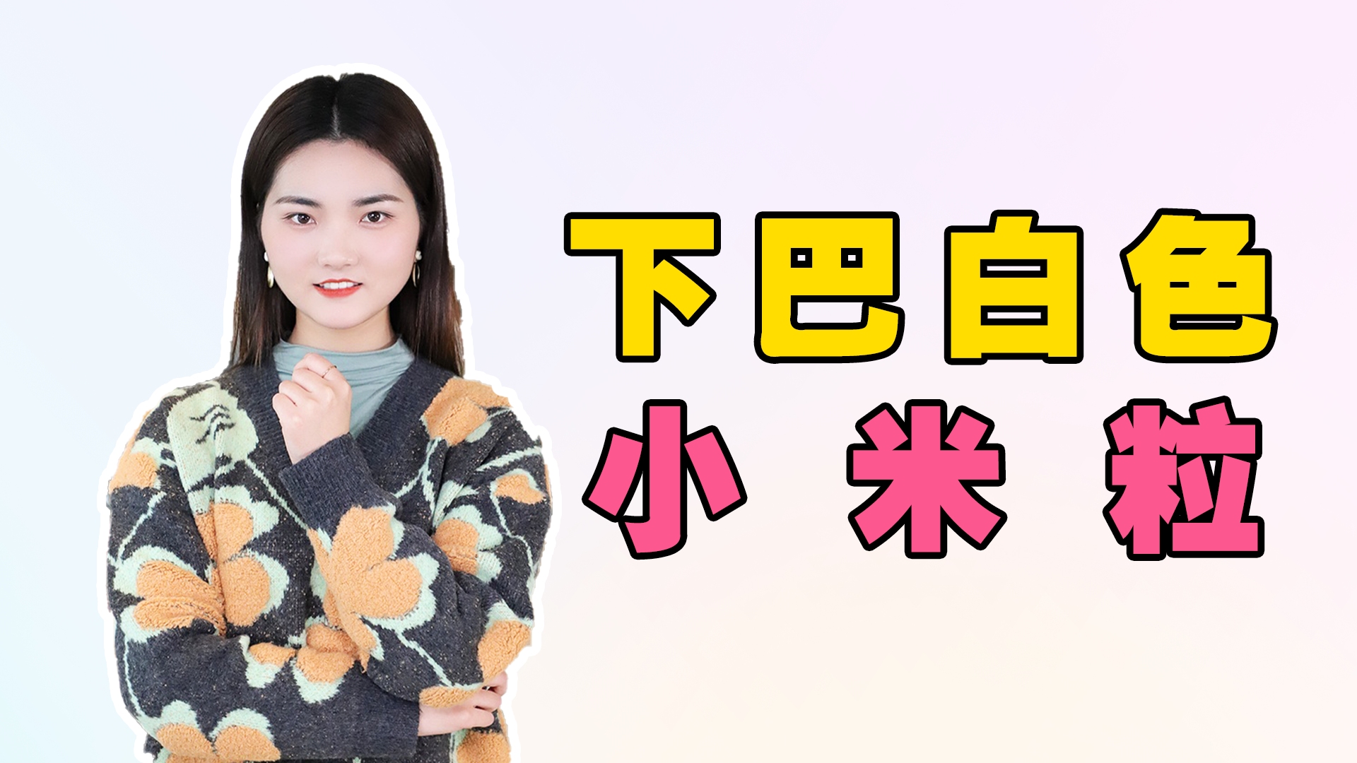 下巴上白色的小米粒怎么去除,下巴小米粒是什么原因?