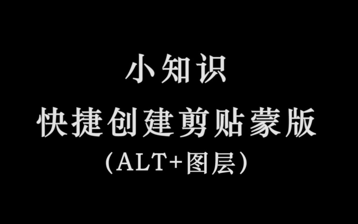ps小知识-快捷创建剪贴蒙版