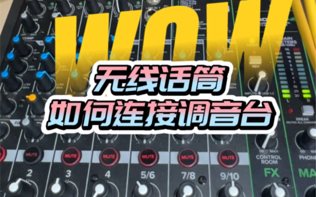 无线话筒如何连接调音台