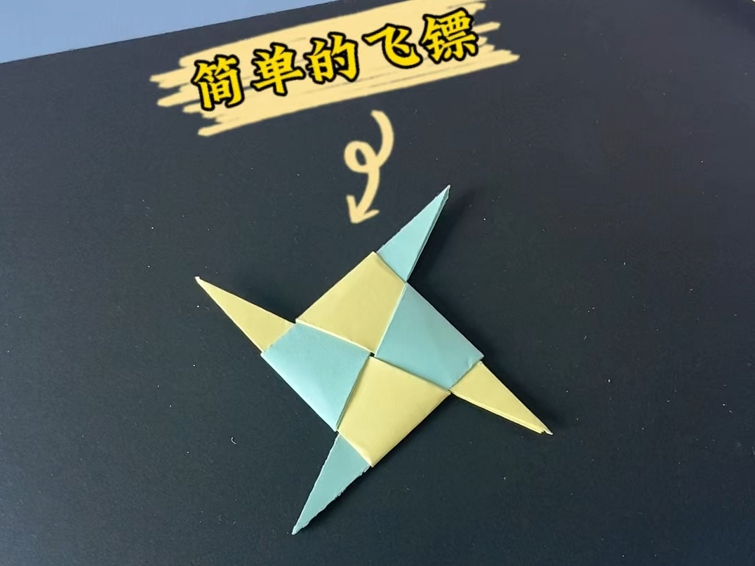 简单的折纸飞镖,一看就会折,和孩子一起折一个玩吧