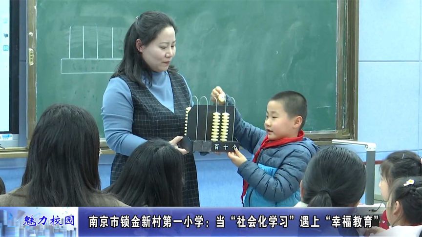 动态 | 南京市锁金新村第一小学:当“社会化学习”遇上幸福教育
