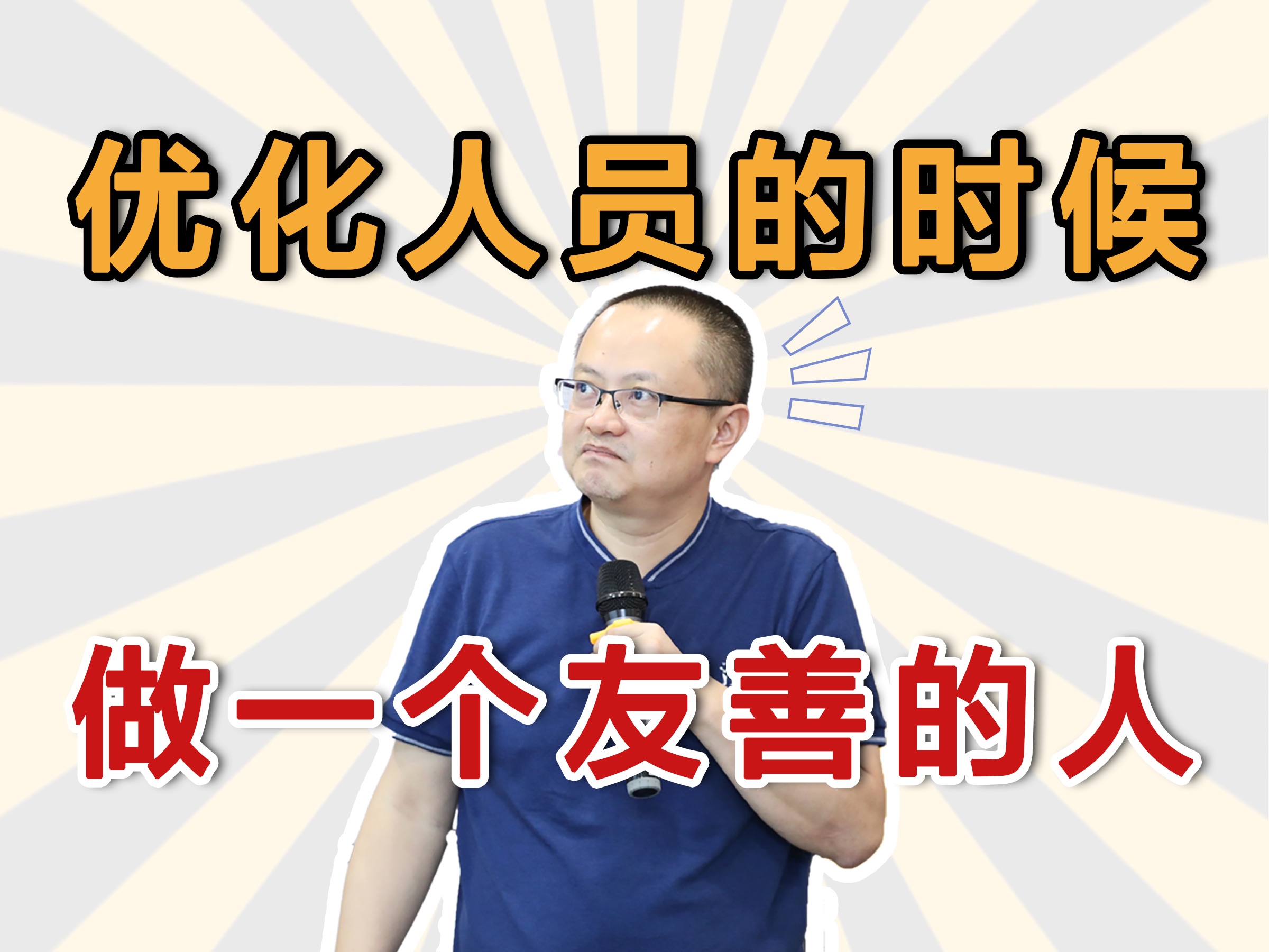 优化人员的时候,请做一个友善的人