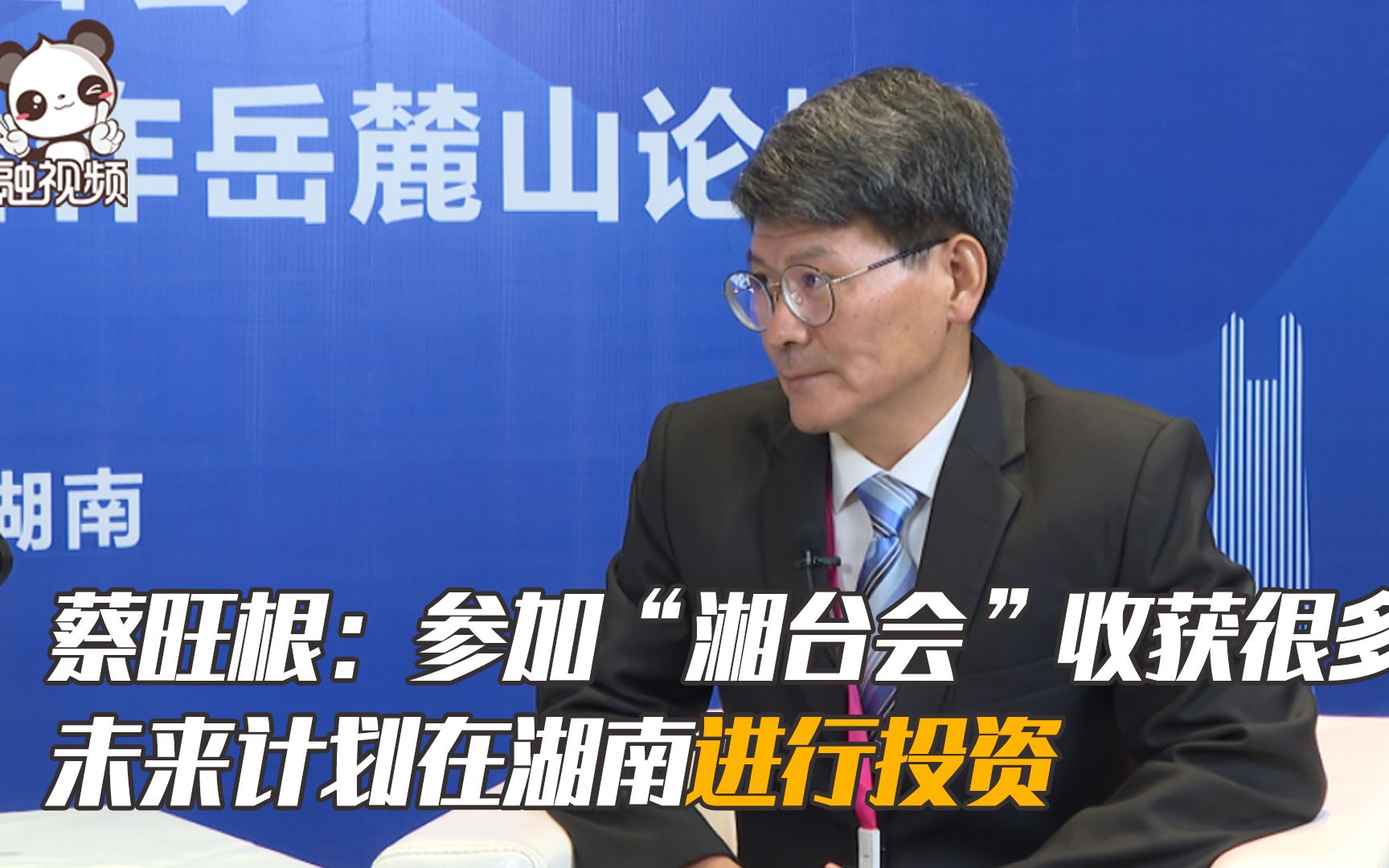 蔡旺根:参加“湘台会”收获很多,未来计划在湖南进行投资