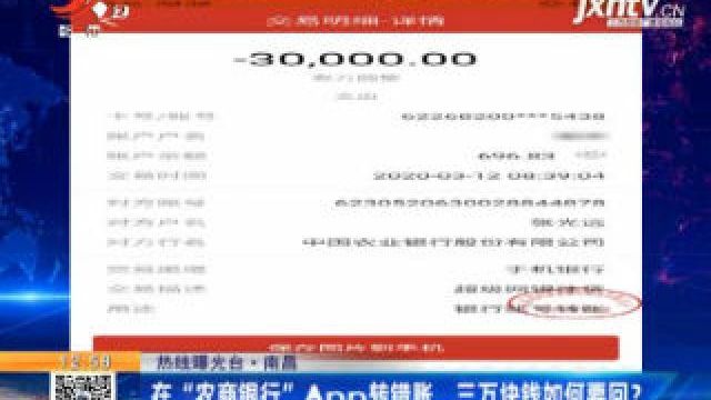 热线曝光台·南昌:在“农商银行”App转错账 三万元钱如何要回?