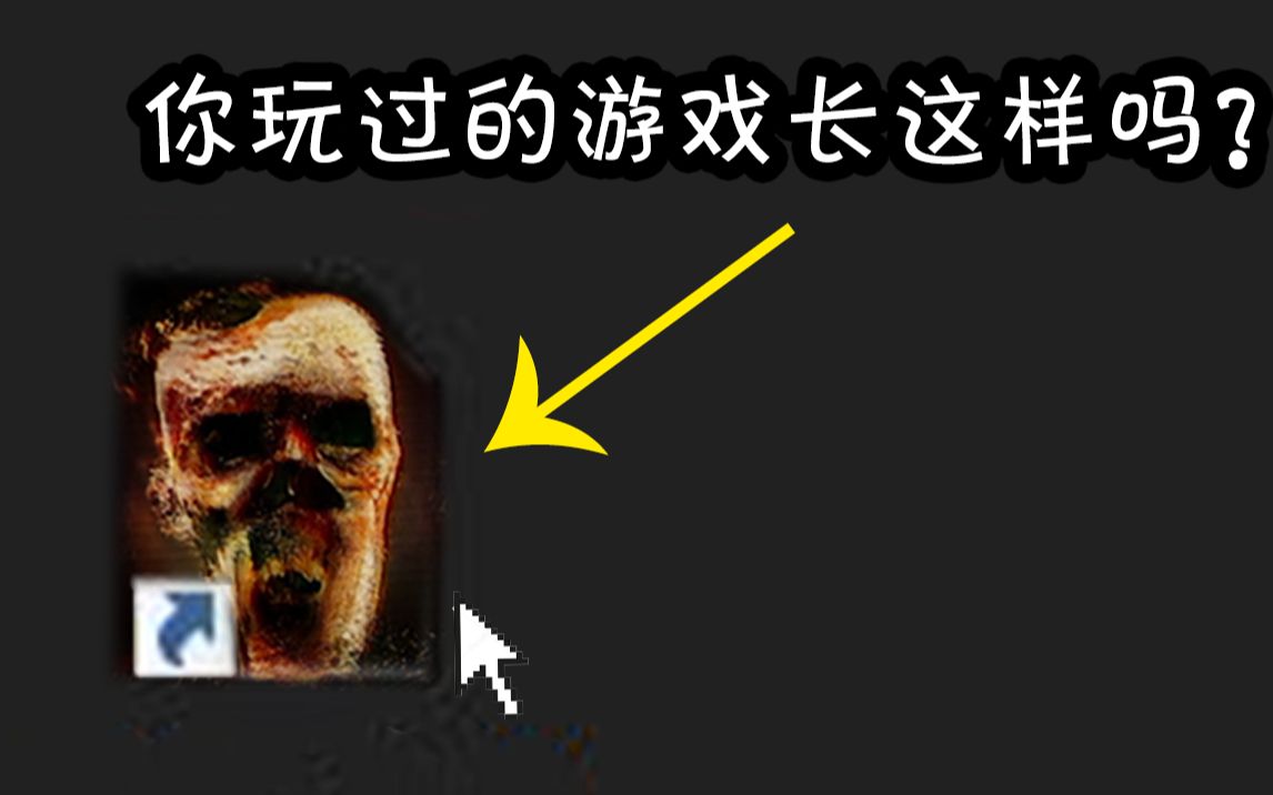 电脑如果下载了这样的游戏,请不要因为好奇打开!直接删除!