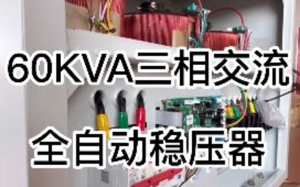 今天给大家介绍一款60KVA的三相交流全自动稳压器