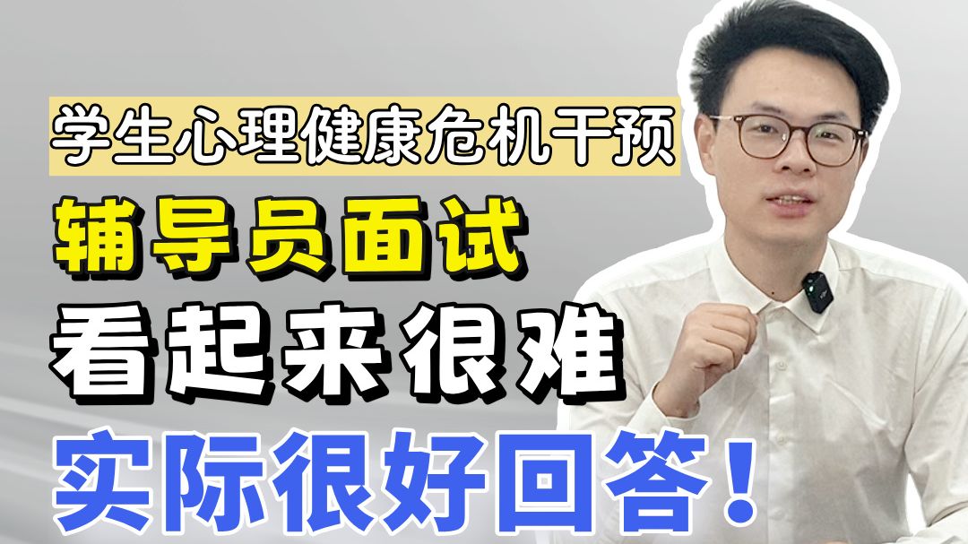 怎么做学生心理危机干预工作|辅导员面试这道题,没你想象的那么难答!