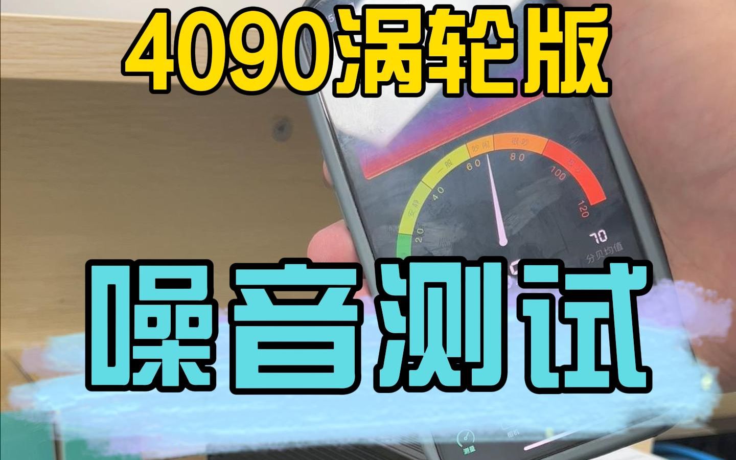 涡轮版显卡真的那么吵?简单测试下涡轮版显卡的噪音~