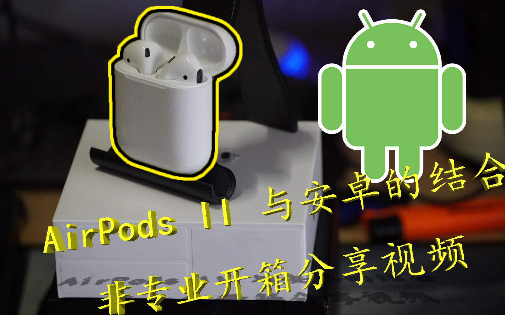 【开箱】Airpods2到了,开箱分享一下与安卓的连接情况。