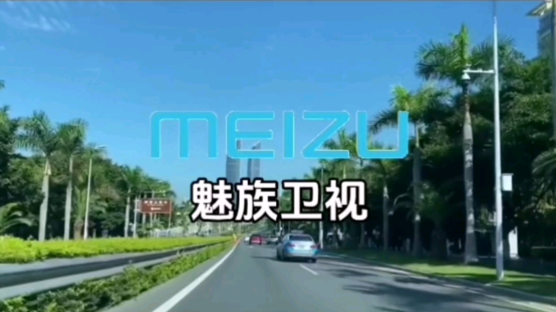 魅族卫视转播央视新闻联播片头与片尾