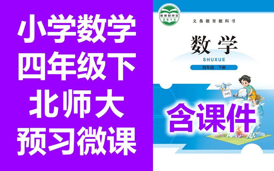...2022新版 寒假预习微课 数学北师版 4年级下册 教学视频 含课件教案