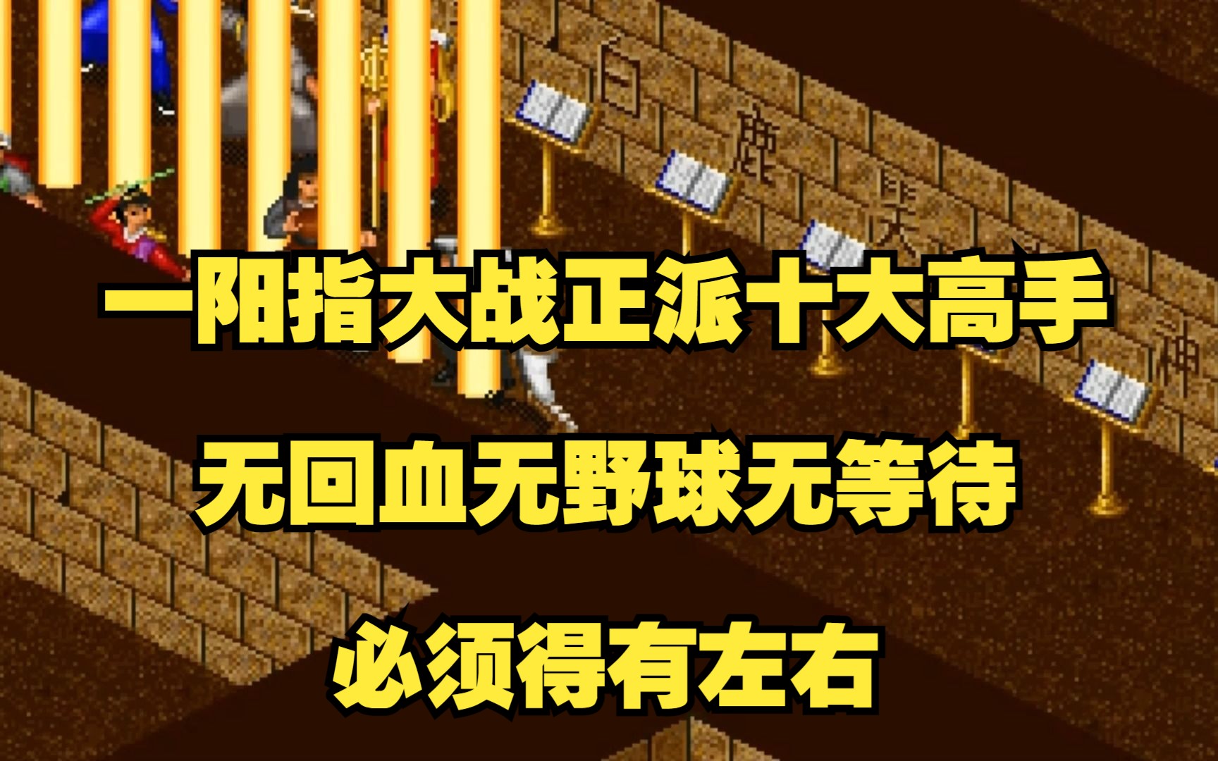金庸群侠传 一阳指大战正派十大高手 惨胜