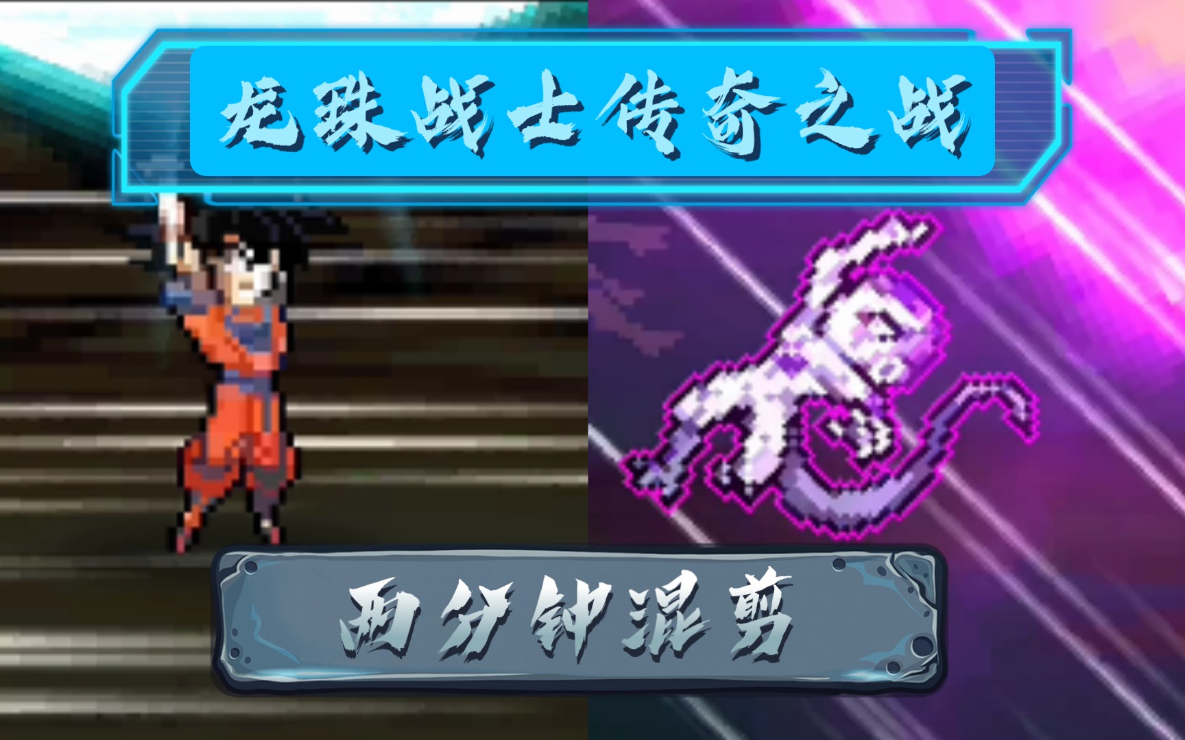 龙珠战士传奇之战两分钟混剪