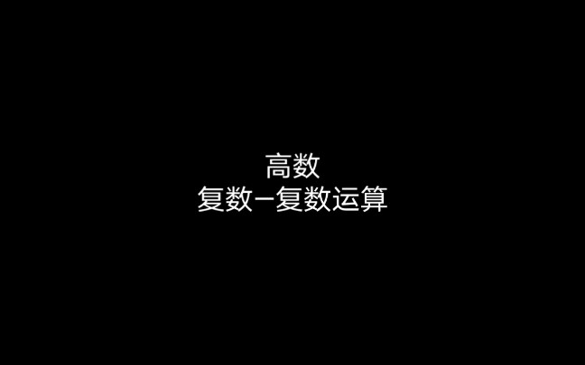 【知识】高数:复数—复数运算