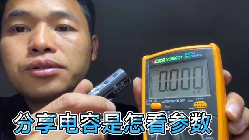 教新手看电容参数,测量时注意怎么样安全放电。