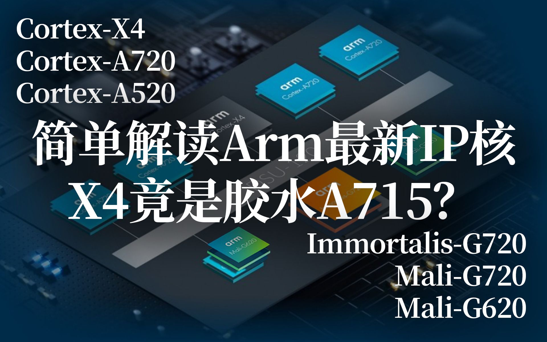 ...简单解读Arm v9.2 CPU和第五代mali GPU,联发科的4个Cortex-X4方...