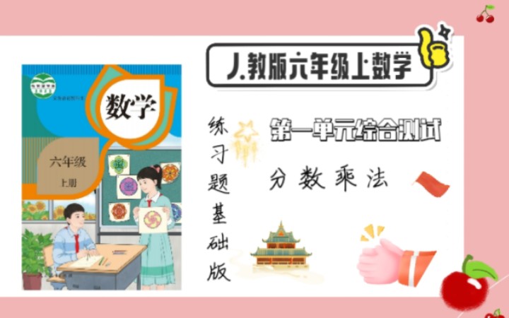 人教版六年级上数学练习题基础版~分数乘法第一单元综合测试