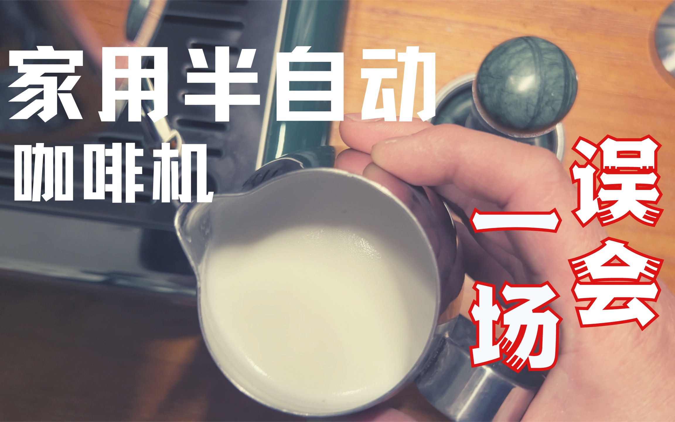 咖啡制作(7)|家用半自动咖啡机“ 一场误会”