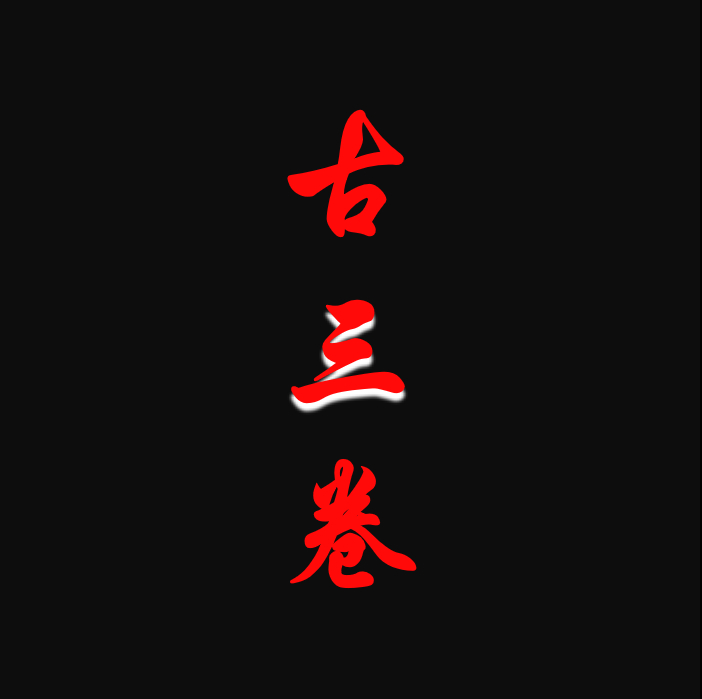 古三卷 