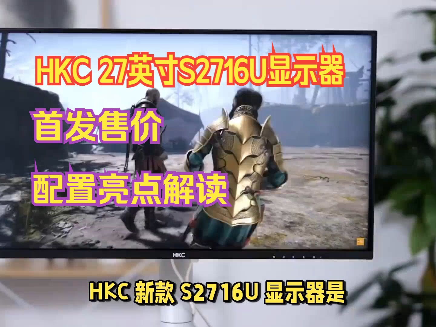 HKC 27英寸S2716U显示器上市,评价怎么样?首发售价,配置参数亮点