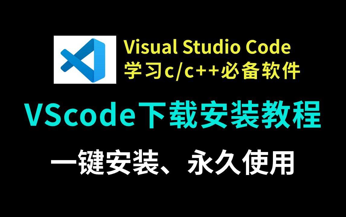 vscode配置c/c++安装使用教程VScode使用教程Visual Studio Code...
