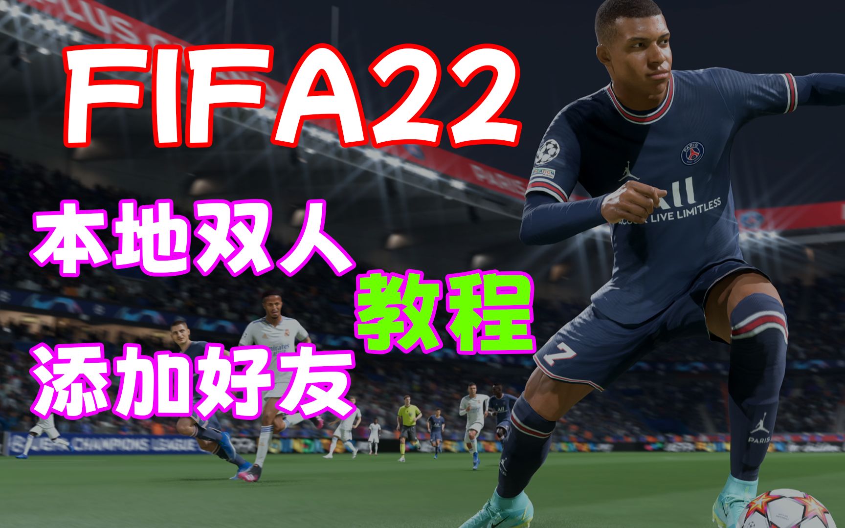 (PS5/PS4)FIFA22本地双人、添加好友等教程