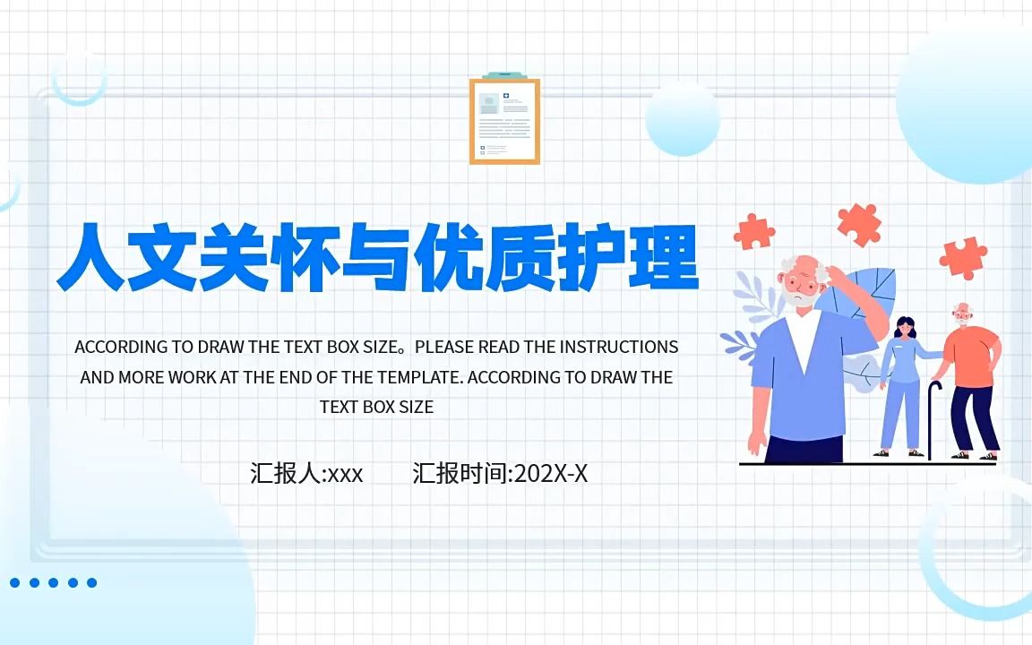 人文关怀与优质护理ppt模板