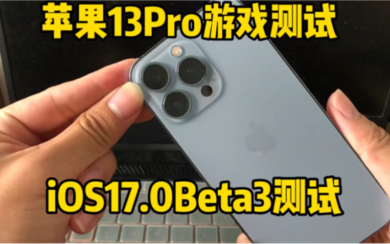 苹果13Pro快升级iOS17.0Beta3版本,续航提升了很多,别错过了!