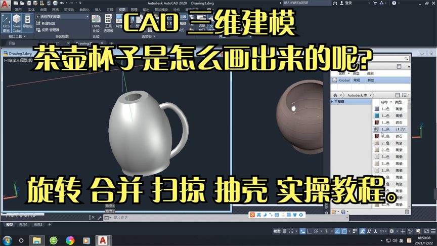 CAD三维旋转、抽壳、扫掠、合并实操教程,想学画杯子快进来吧