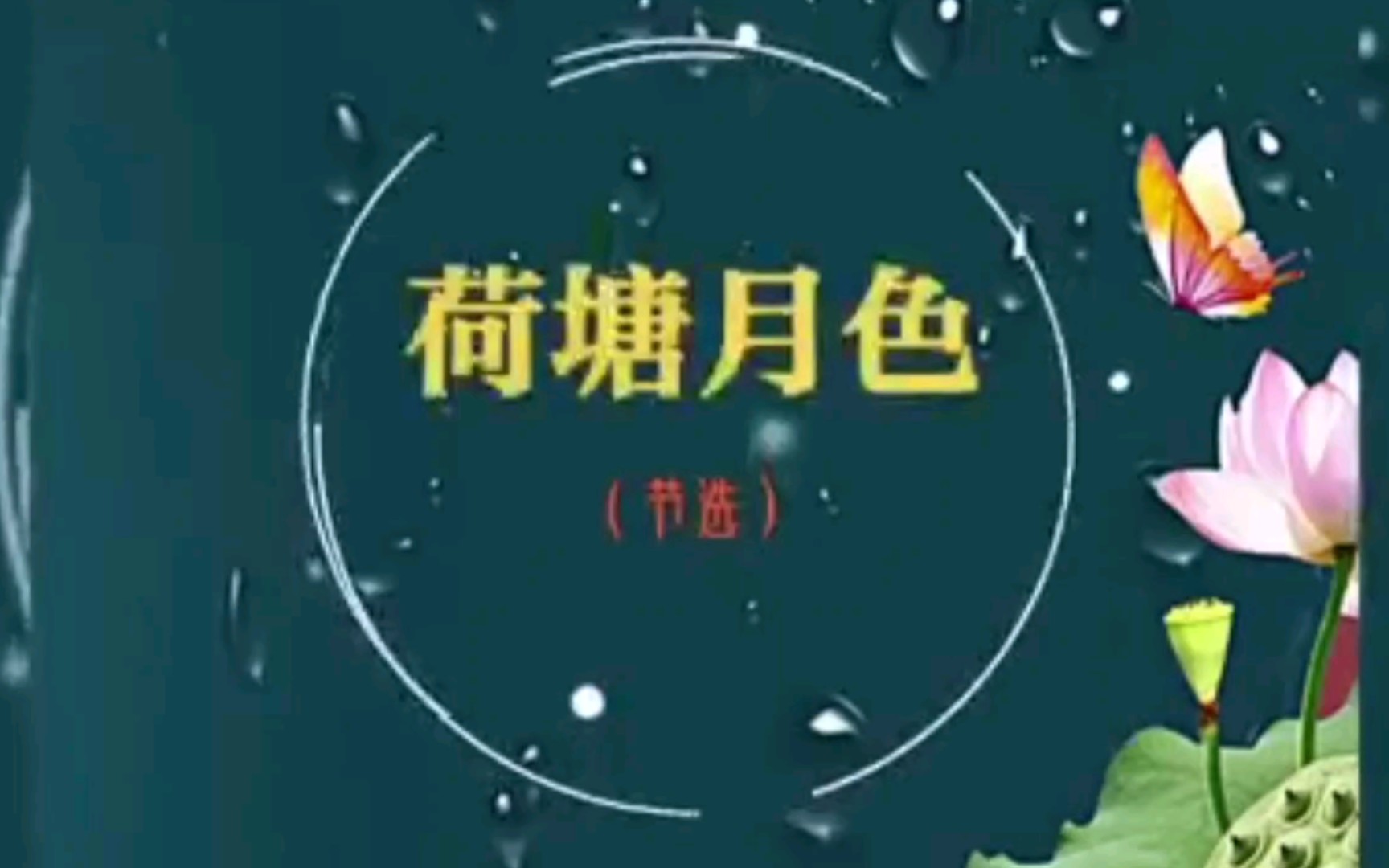 经典诵读《荷塘月色》节选