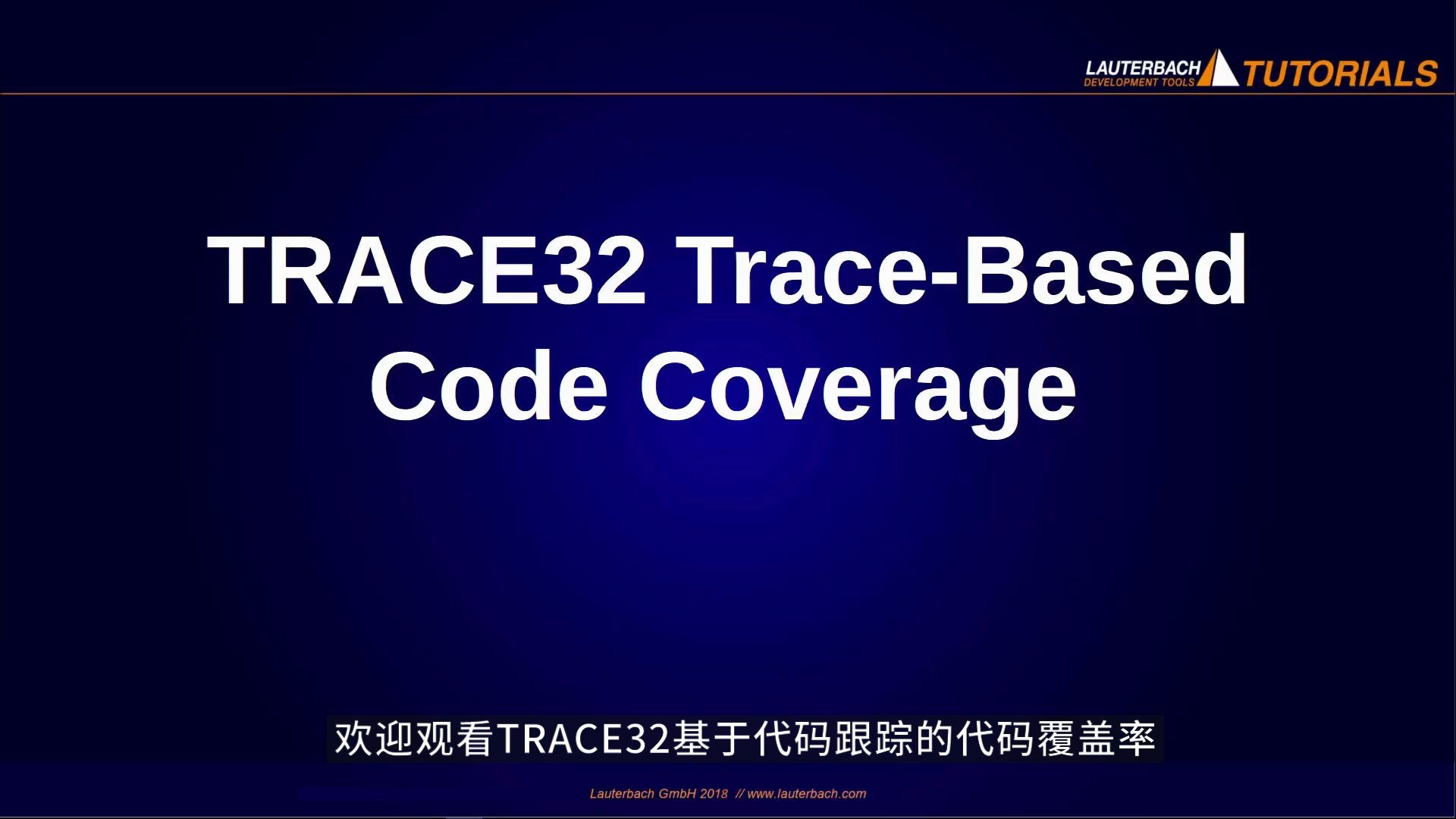 Code Coverage ①:如何使用TRACE32®统计代码覆盖率