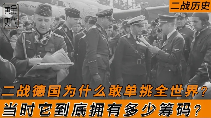 第二次世界大战,德国到底有多少筹码,为何敢再次发动侵略战争