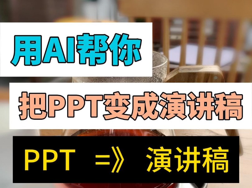 ... 上传您制作的PPT或PDF文件,并要求AI生成你指定演讲时长的演讲稿...