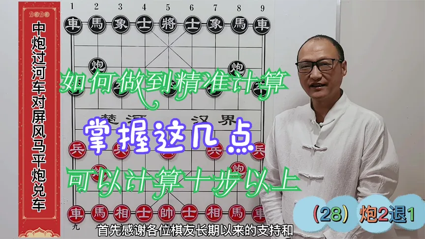 下象棋,如何做到精准计算,掌握这几点,可以计算十几步