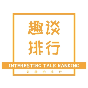 趣谈排行 