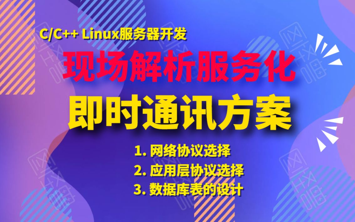 ...化 即时通讯方案丨网络协议,应用层协议的选择丨零声学院视频分享