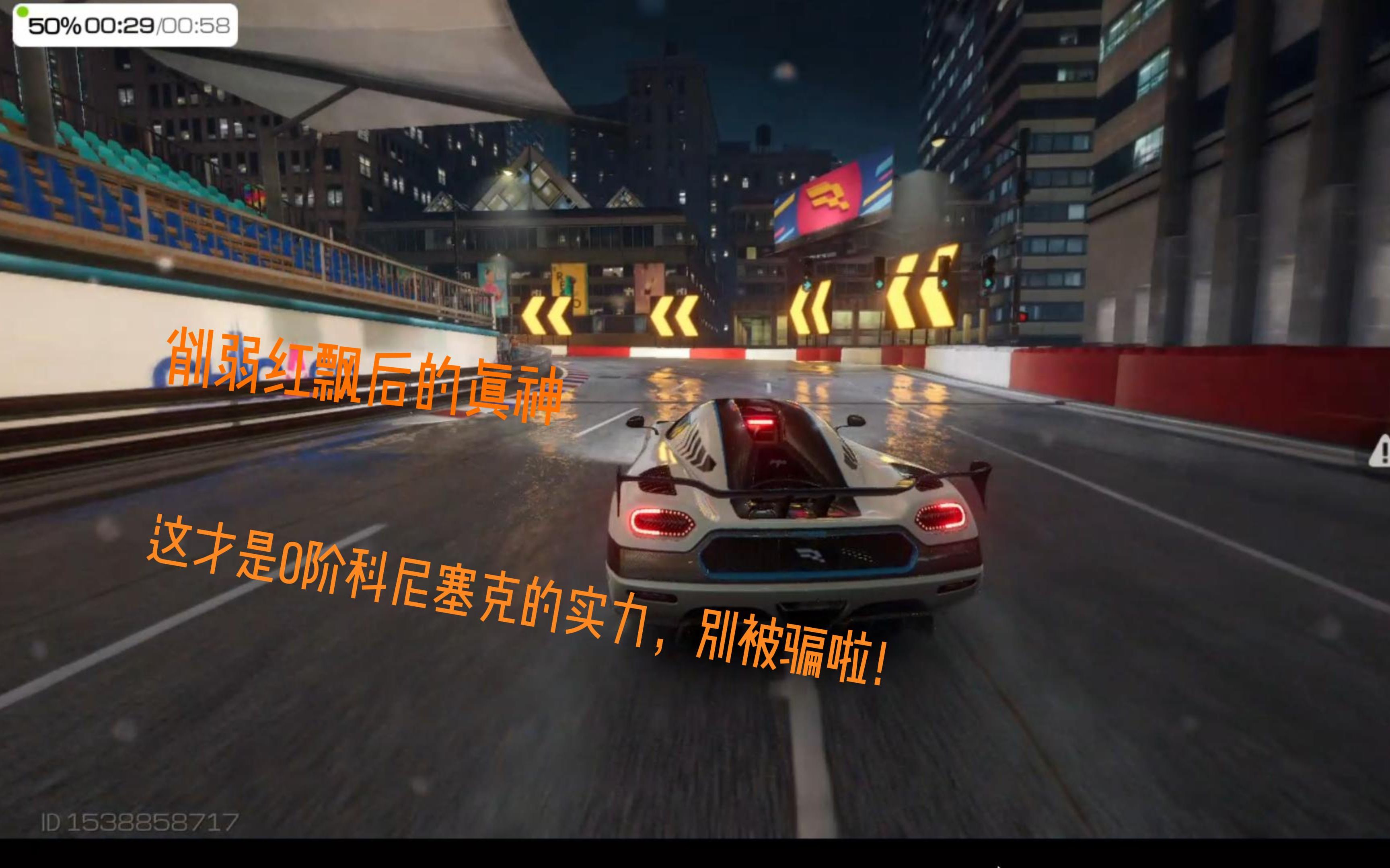 巅峰极速-科尼塞克 这才是0阶柯尼塞格的实力,不要被骗了喔