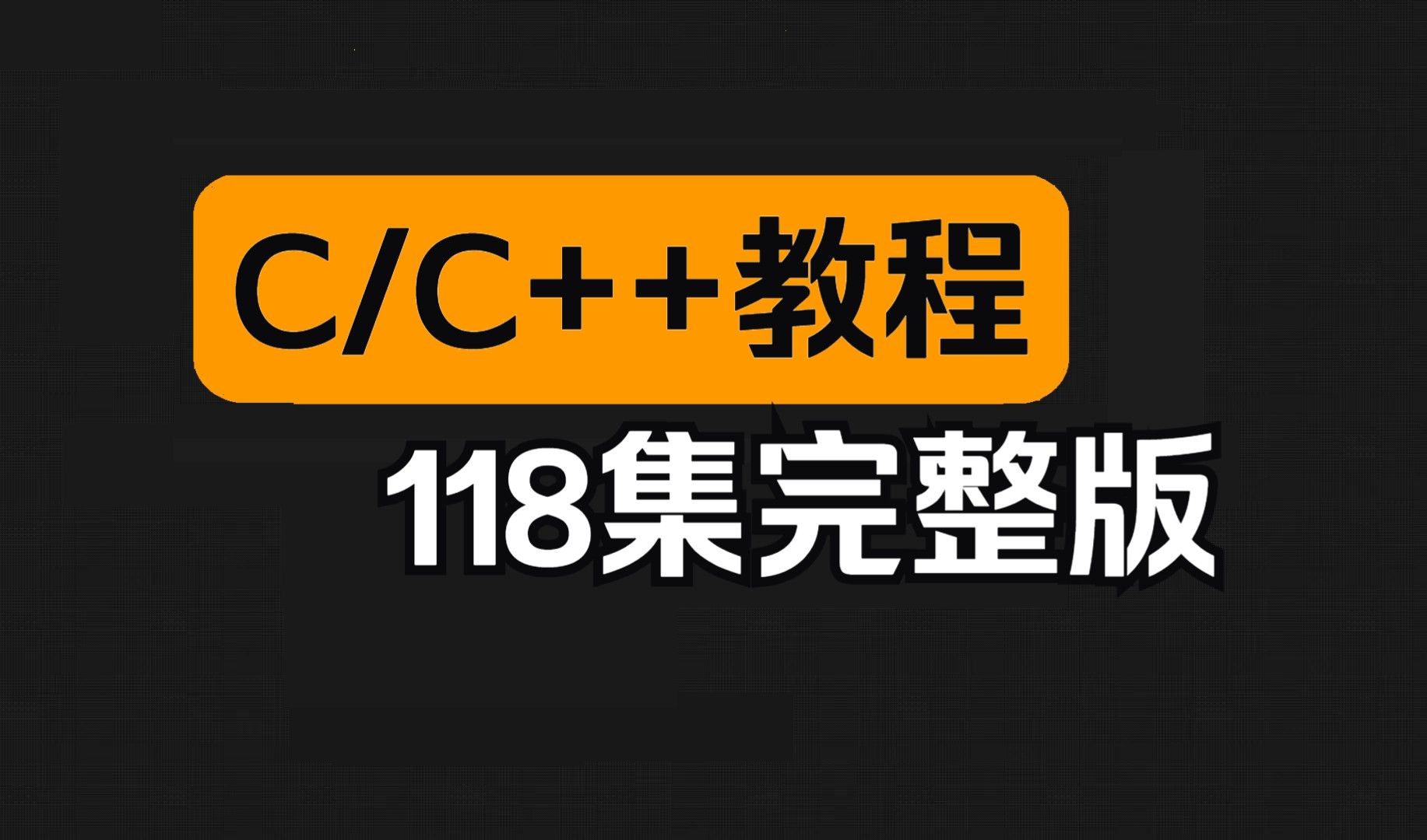 史上最易懂C/C++视频教程从入门到精通(118集全)
