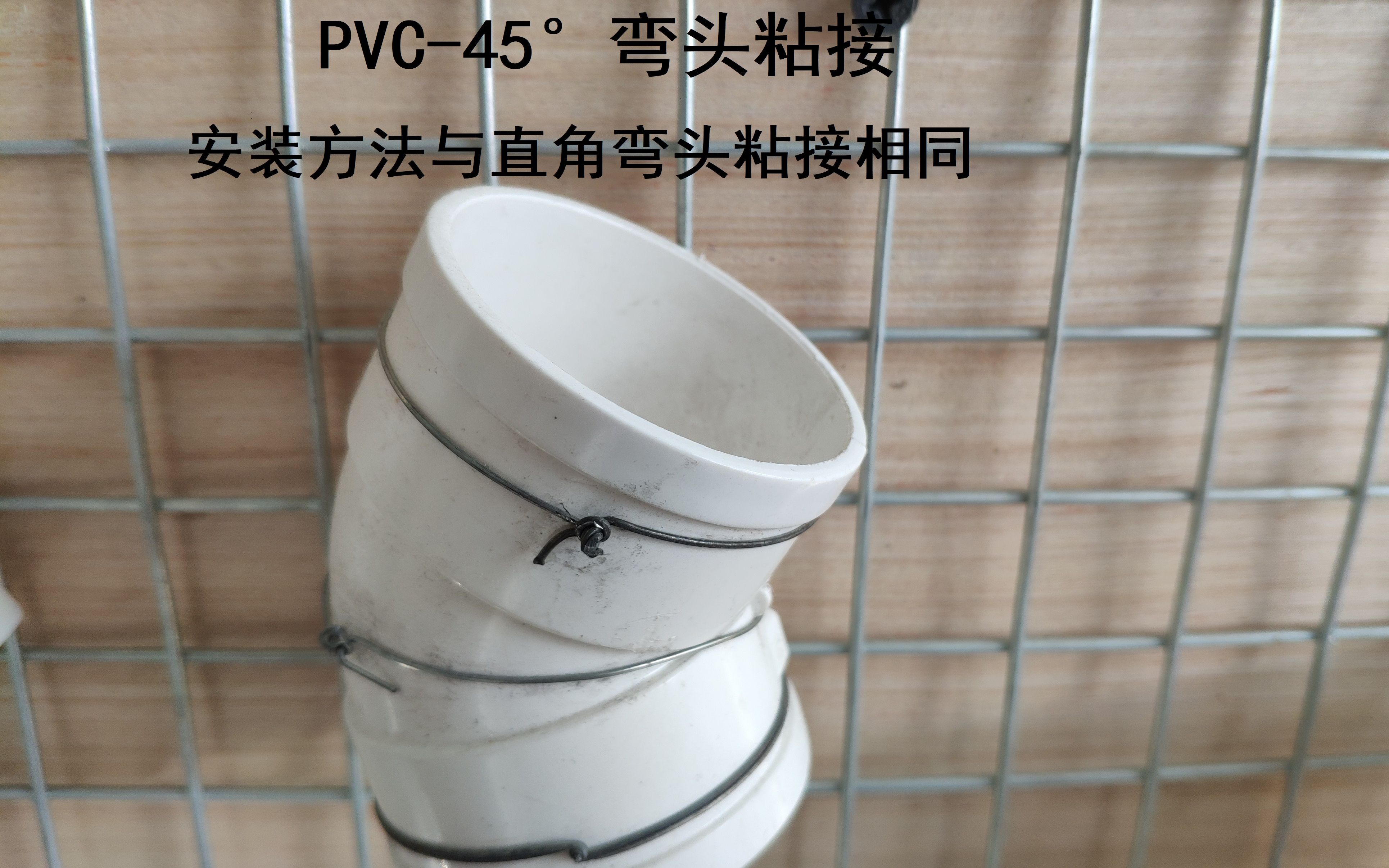PVC-45°弯头粘接