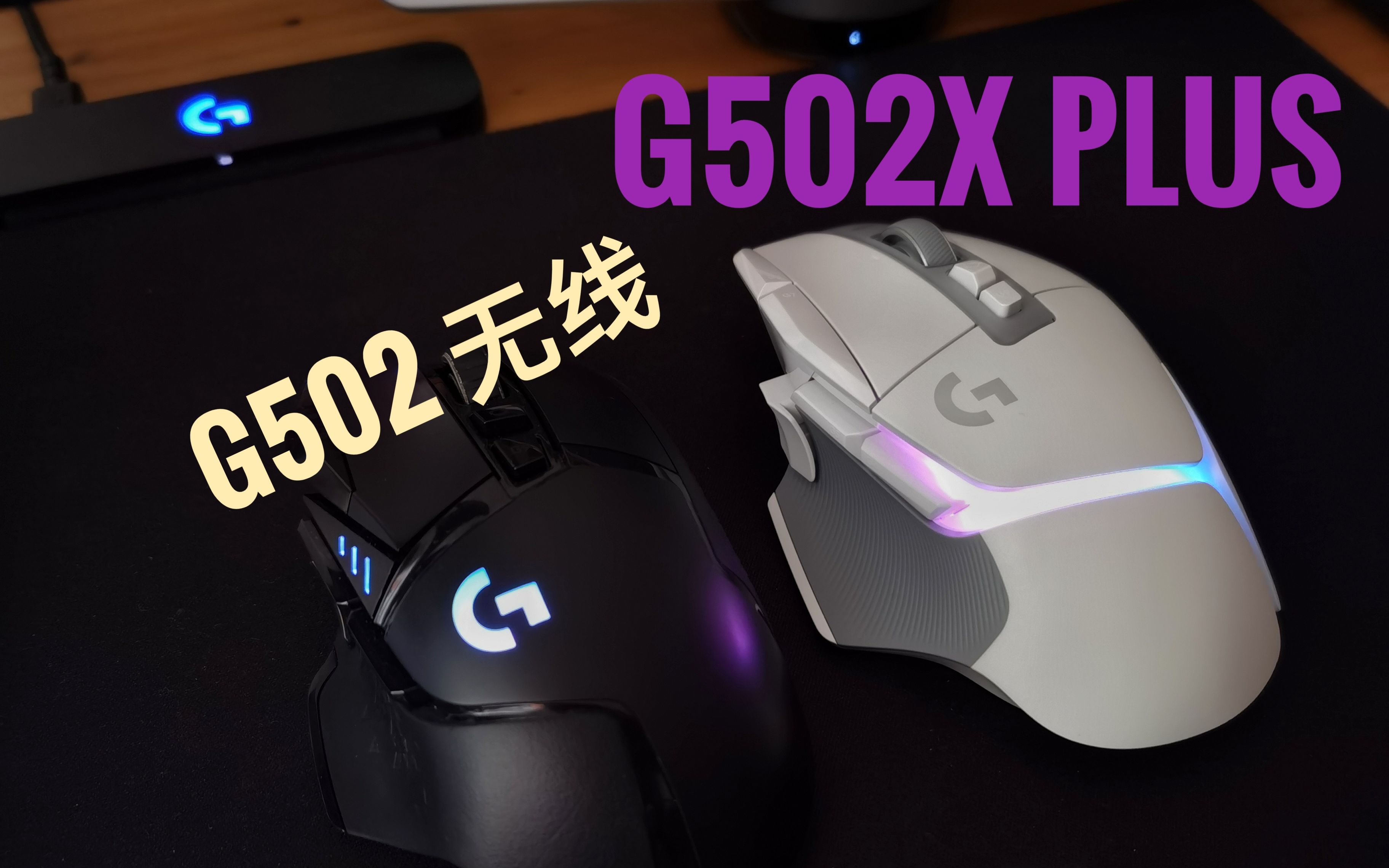 换不换?两代G502音频响应灯光效果对比 g502无线g502Xplus