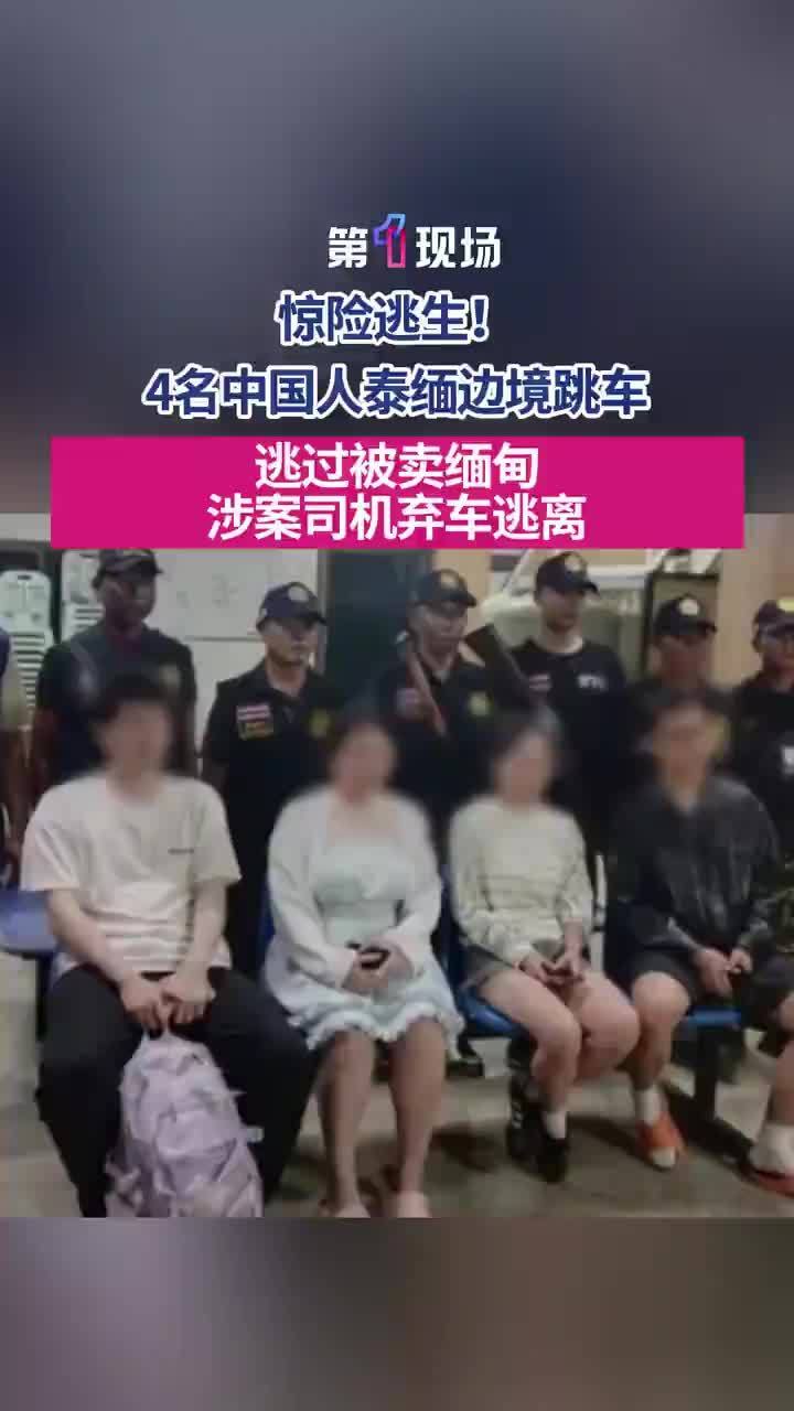 惊险逃生!4名中国人泰缅边境跳车,逃过被卖缅甸,涉案司机弃车逃离