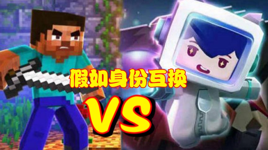 假设MC和迷你身份互换,迷你玩家会放过MC,放弃应得的版权费吗?