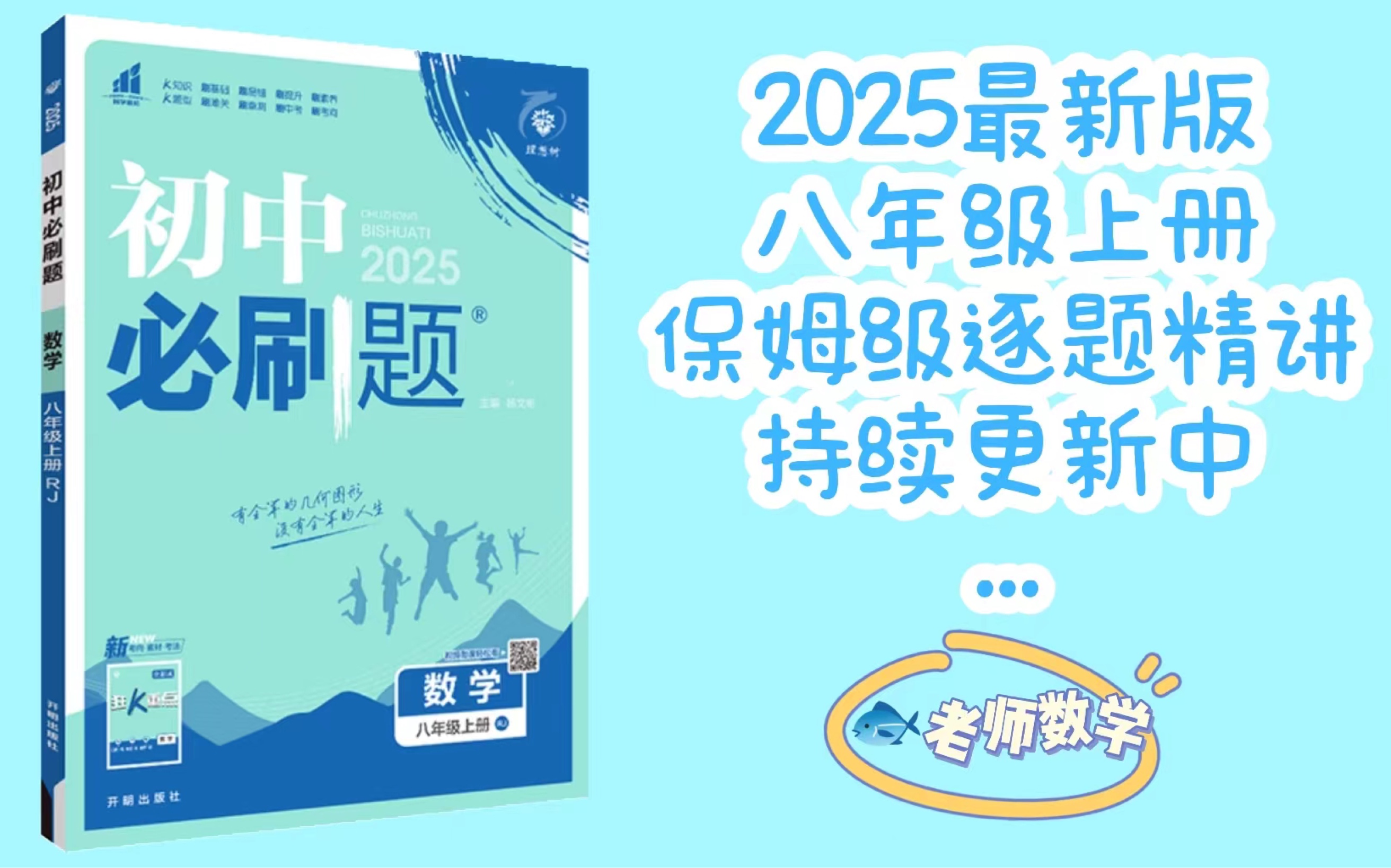 八年级上册数学必刷题2025最新版逐题精讲 第33页 喜欢的一键三连 鱼...
