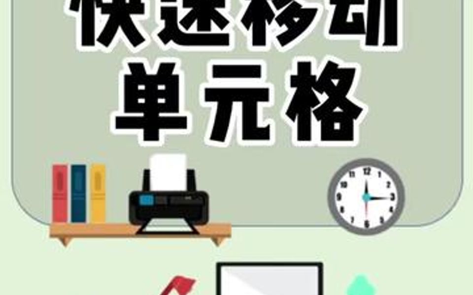 你们知道怎么快速移动单元格吗?