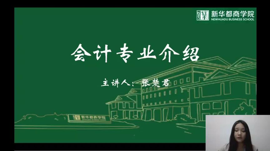 闽江学院新华都商学院2020会计专业介绍