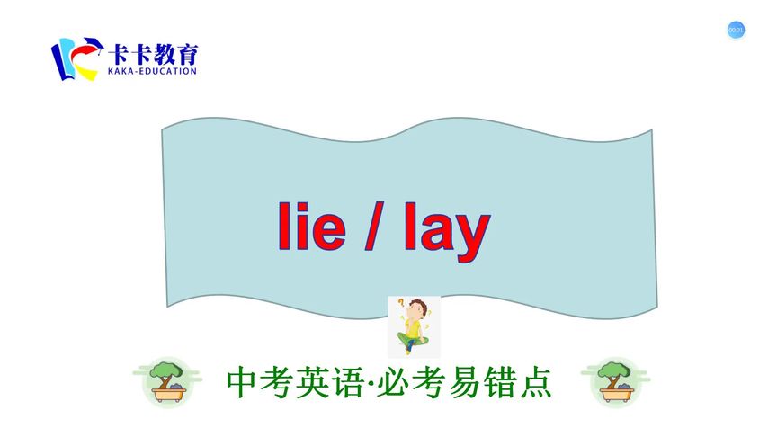 【中考英语易错题】lie / lay傻傻分不清?看完它,考试不丢分!