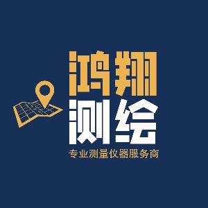 鸿翔测绘-仪器批发商 