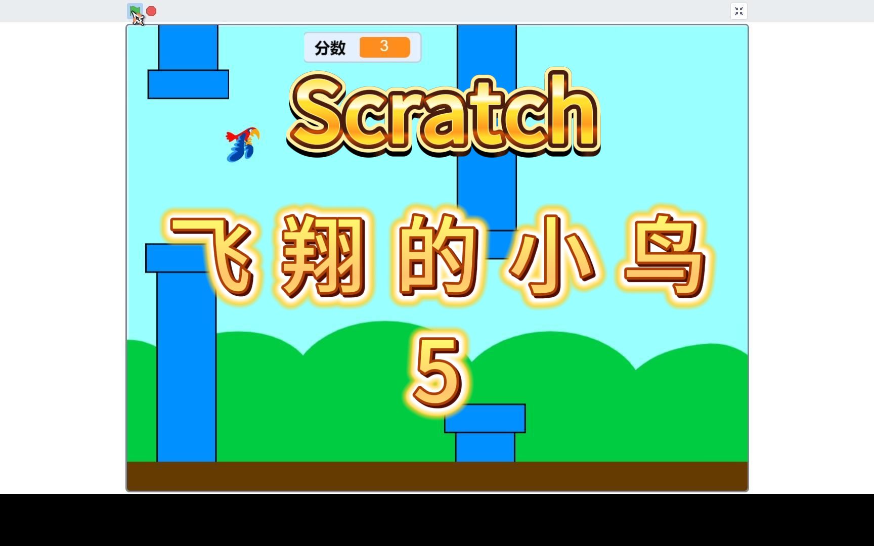 【Scratch教程】自己动手做一款《飞翔的小鸟》|第5集